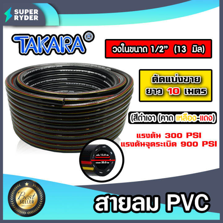 สายลม PVC (Takara) ขนาด1/2นิ้ว (13มิล) ตัดแบ่งขาย 1-100 เมตรทนน้ำมันและ ...