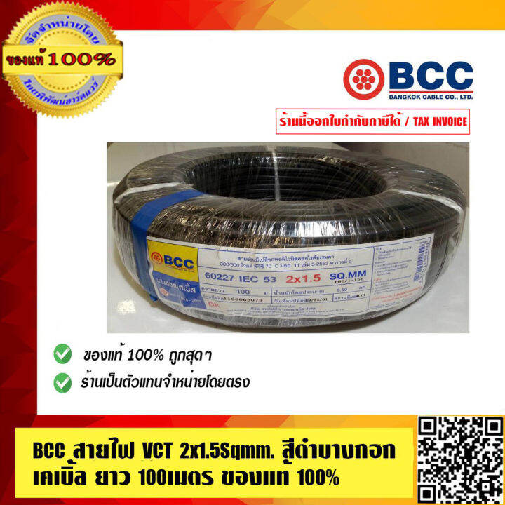 BCC สายไฟ VCT 2x1.5 sqmm. สีดำ บางกอกเคเบิ้ล คุณภาพสูง ยาวม้วนละ 100เมตร ของแท้ 100% ร้านเป็น ...