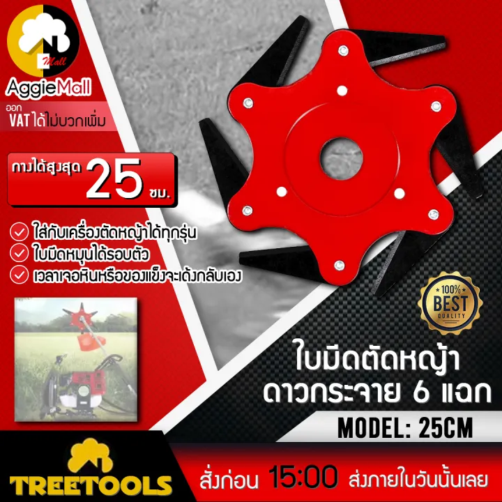 🇹🇭 TREETOOLS 🇹🇭 ใบมีดัดหญ้า แบบดาวกระจาย มี 6 แฉก สามารถใส่ได้กับตัดหญ้าสะพายทุกรุ่น จัดส่ง ...