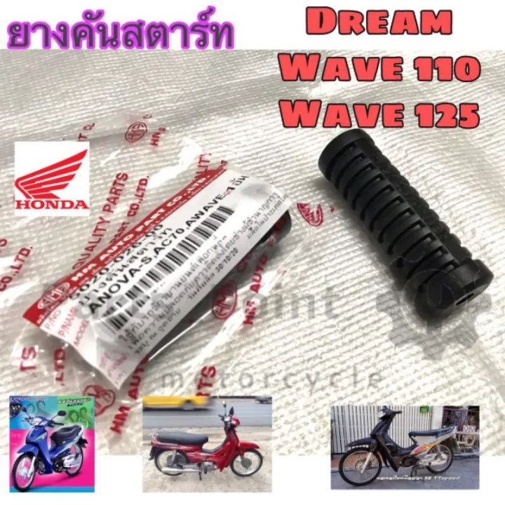 ยางคันสตาร์ท Wave ,Dream,Wave 125,Dream 125 | Lazada.co.th