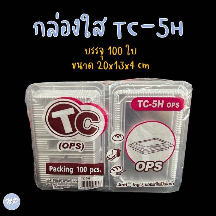 กล่องพลาสติกใส OPS TC-5H กล่องเบเกอรี่ ใส่อาหาร แพ็คละ 100 ใบ | Lazada.co.th