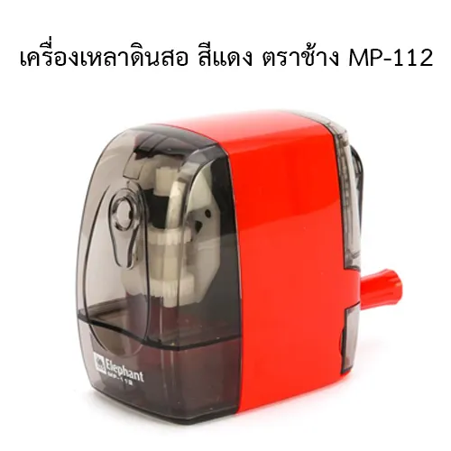 เครื่องเหลาดินสอ สีแดง ตราช้าง MP-112 !!พร้อมส่ง!! | Lazada.co.th