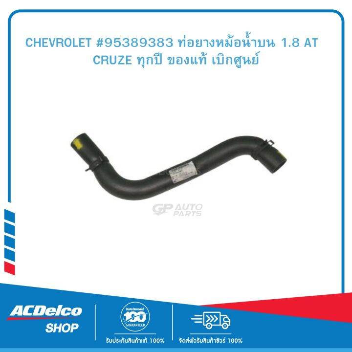 CHEVROLET #95389383 ท่อยางหม้อน้ำบน 1.8 AT CRUZE ทุกปี ของแท้ เบิกศูนย์ ...