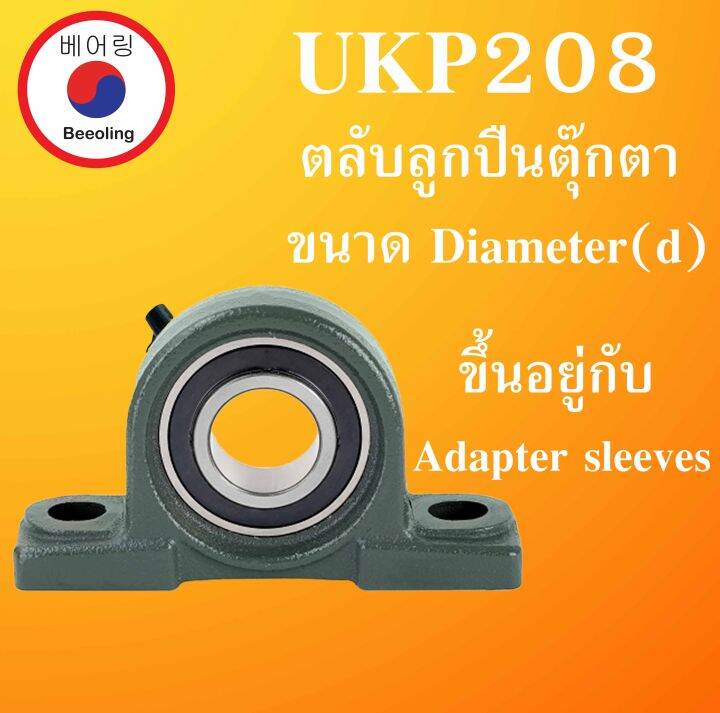 UKP208 ตลับลูกปืนตุ๊กตา ขนาด Diameter(d) ขึ้นอยู่กับAdapter sleeves BEARING UNITS UKP 208 โดย ...