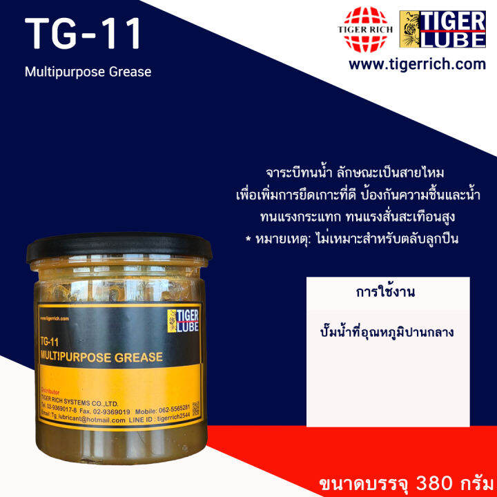 จาระบี ทนน้ำ ป้องกันความชื้นและน้ำ ใช้งานทั่วไป ป้องกันสนิม TG-11 ...