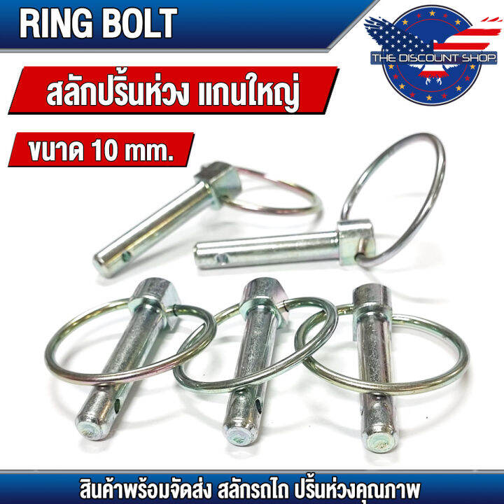 ล็อคสลักรถไถ สลักรถไถ ( แพ็ค 10 ชิ้น ) ปริ๊นล็อค สลักห่วง ล็อค ใช้ได้ ...