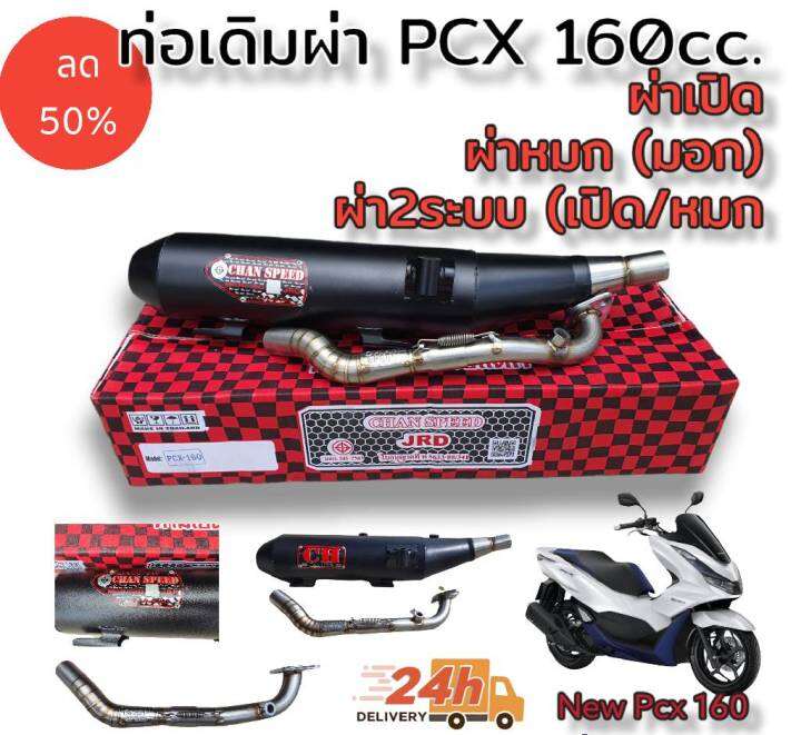 ท่อผ่า ตราธง ชาญสปีด chan speed รุ่น new pcx 160cc (2021 ขึ้นไป) ผ่า ...