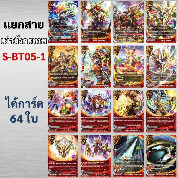 แยกสาย เผ่ามังกรเทพ จากชุด S-BT05-1 ชิน บัดดี้ไฟท์ (แถมแฟลกดราก้อนเวิลด์) | Lazada.co.th