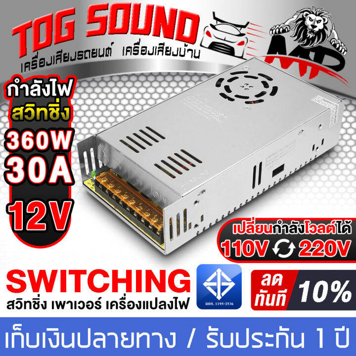 TOG SOUND สวิทชิ่ง หม้อแปลงไฟฟ้า 12V 30A 360W Switching Power Supply AC-DC 110V-220V เพาวเวอร์ ...