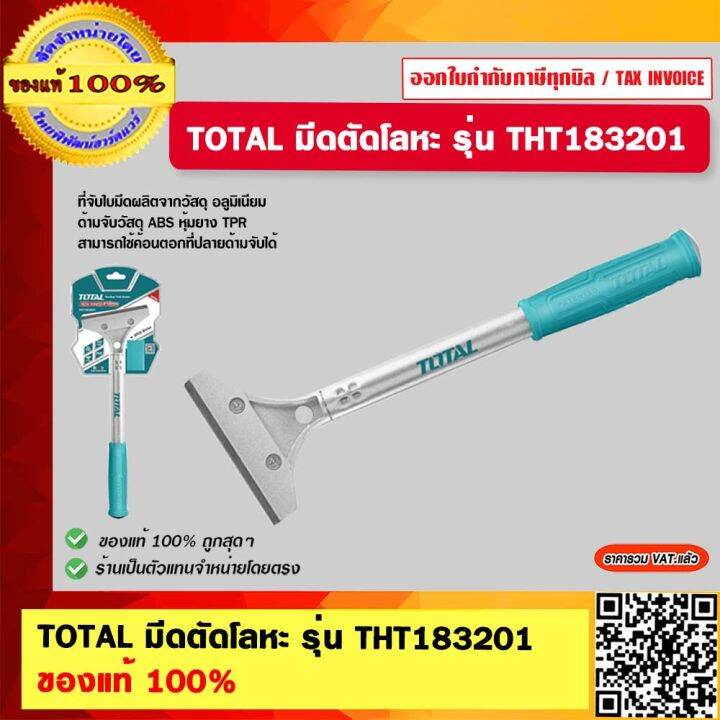 TOTAL มีดตัดโลหะ รุ่น THT183201 ของแท้ 100% | Lazada.co.th