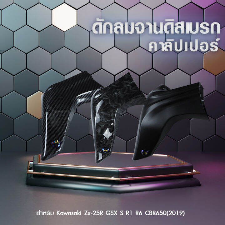 RM.racing อะไหล่แต่งbigbike ที่ระบายความร้อนคาริปเปอร์ ดักลมจานดิสเบรค ...