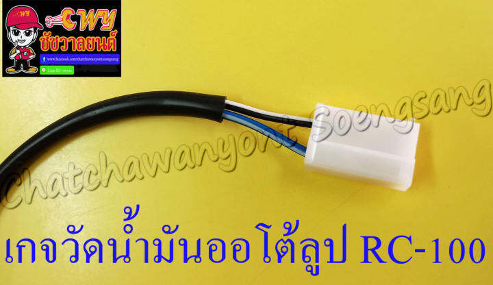 เกจวัดน้ำมันออโต้ลูป RC100 | Lazada.co.th