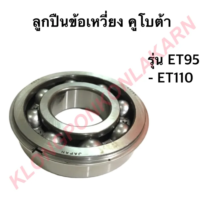 ลูกปืนเพลาข้อเหวี่ยง ด้านมือหมุน(ด้านหน้า) คูโบต้า ET 95 ET110 ลูกปืนเพลาข้อเหวี่ยง ด้านมู่เล่ย์ ...