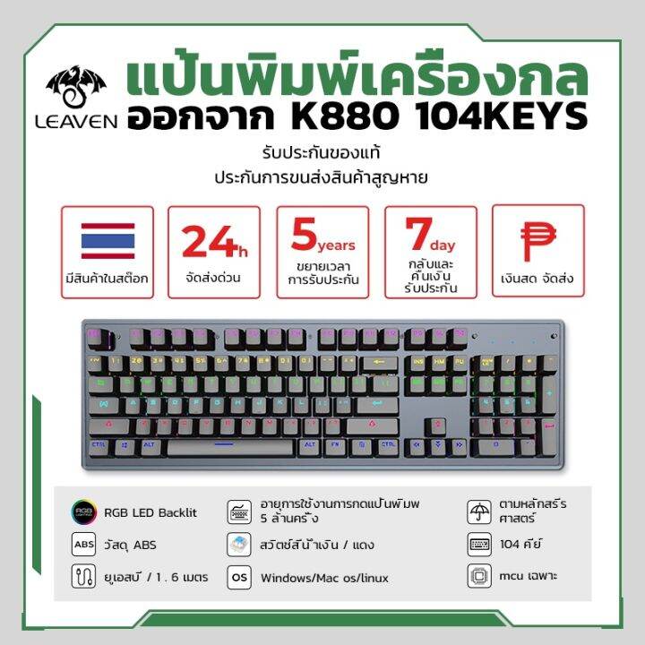 Keyboards ♕【รับประกัน 5 ปี】LEAVEN K880 Mechanical Keyboard แป้นพิมพ์ คีย์บอร์ดเครื่องกล 104 Key ...