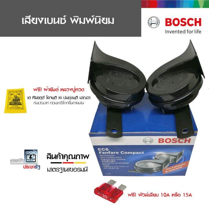 genuine ♪BOSCH ฟรีฟิวส์ แตรหอยโข่ง EC6 พร้อมบริการ Service+ แตรรถยนต์ แตรลม แตรลมไฟฟ้า แตรเบนซ์ ...