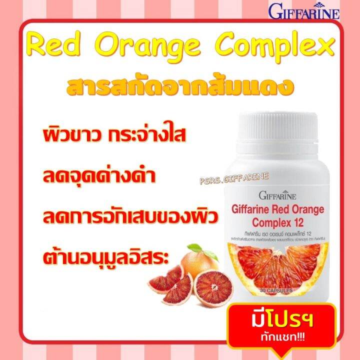 สารสกัดจากส้มแดง กิฟฟารีน เรด ออเรนจ์ คอมเพล็กซ์ 12 Giffarine Red ...