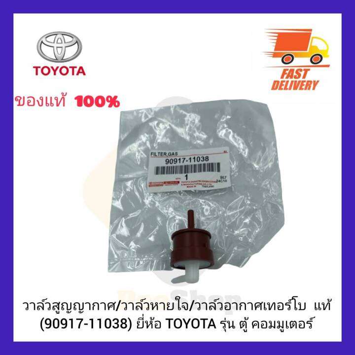 วาล์วสูญญากาศวาล์วหายใจวาล์วอากาศเทอร์โบ แท้ (90917-11038) ยี่ห้อ ...