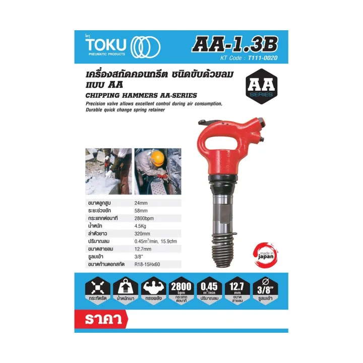 เครื่องสกัดลม โตกุ (TOKU) รุ่น AA-1.3B สำหรับงานเบา มาพร้อมดอกสกัดแหลมยาว 12 นิ้ว ขนาดลูกสูบ 24 ...