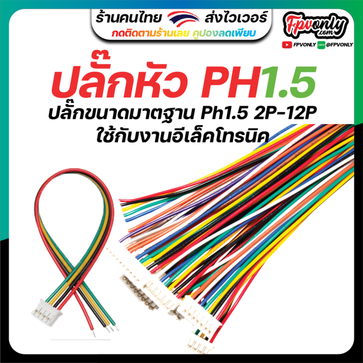 หัวปลั๊ก ZH1.5 JST1.5 SH1.5 PH1.5 ใช้กับงานอีเล็คโทรนิค RC แบตเล็ก 2P ...