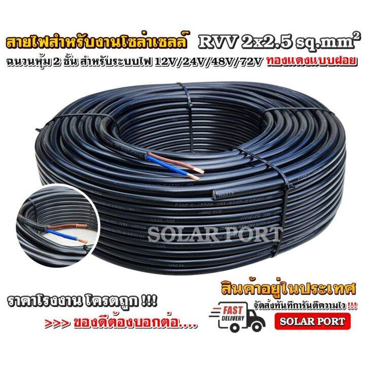 สายไฟ RVV-F 2x2.5 sq.mm สำหรับงานอุตสาหกรรม, งานปั๊มน้ำ, อิเล็คทรอนิกส์ "ทนแรงดัน และ กระแสสูง ...