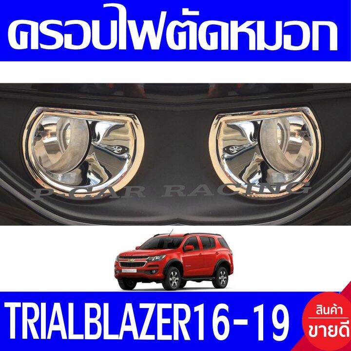 ครอบไฟตัดหมอก V1 ชุปโครเมี่ยม 2ข้าง เชฟ เทรลเบลเซอ Chev Chevrolet ...