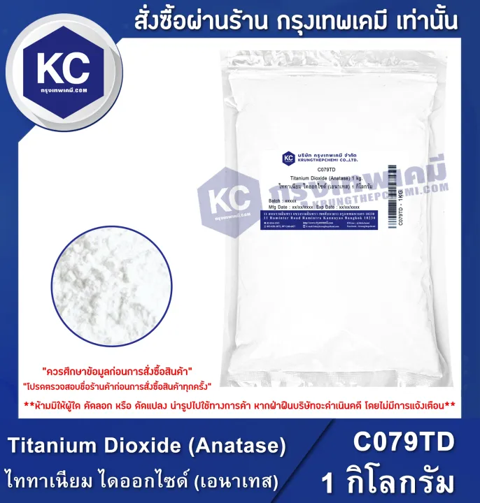 Titanium Dioxide (Anatase) 1 kg. : ไททาเนียม ไดออกไซด์ (เอนาเทส) 1 ...