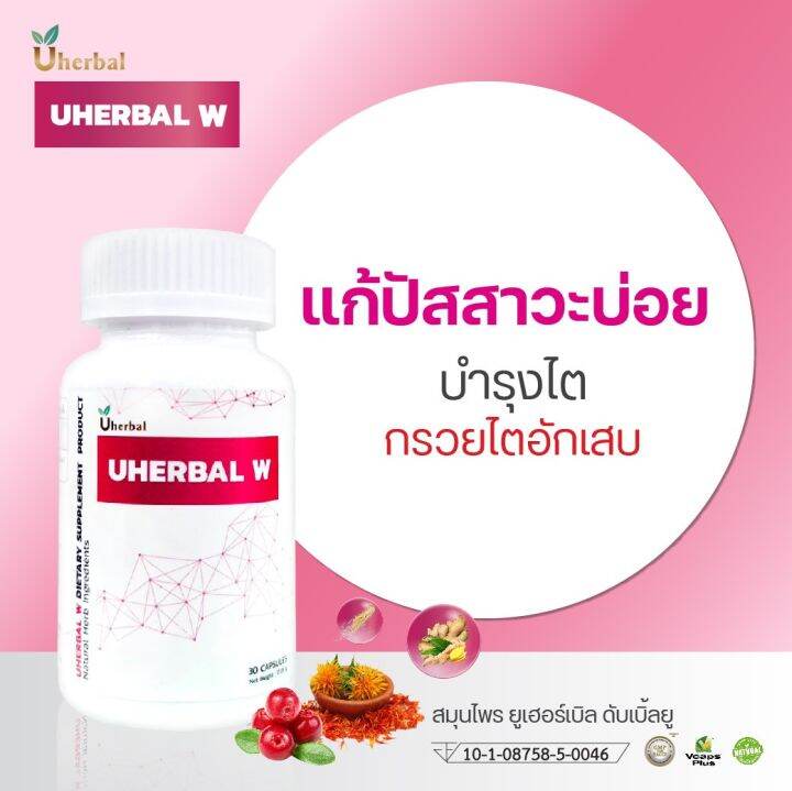 Uherbal W ยูเฮอร์เบิลดับเบิ้ลยู สำหรับผู้หญิง สมุนไพรดูแลระบบปัสสาวะ ปัสสาวะบ่อย ฉี่บ่อย ลดการ ...