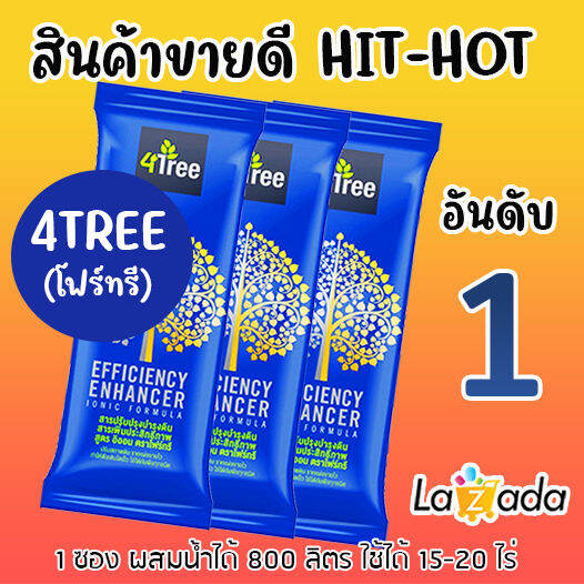 🌱🌱ลดต้นทุน เพิ่มผลผลิต 4Tree (โฟร์ทรี) 3 ซอง 🌳🌳 ของเเท้ 100% | Lazada.co.th