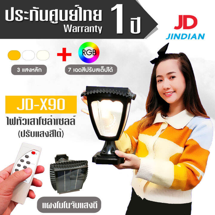 JD X90 Jindian โคมไฟหัวเสา โซลาเซลล์ มีรีโมท JD Solar Light Thailand | Lazada.co.th