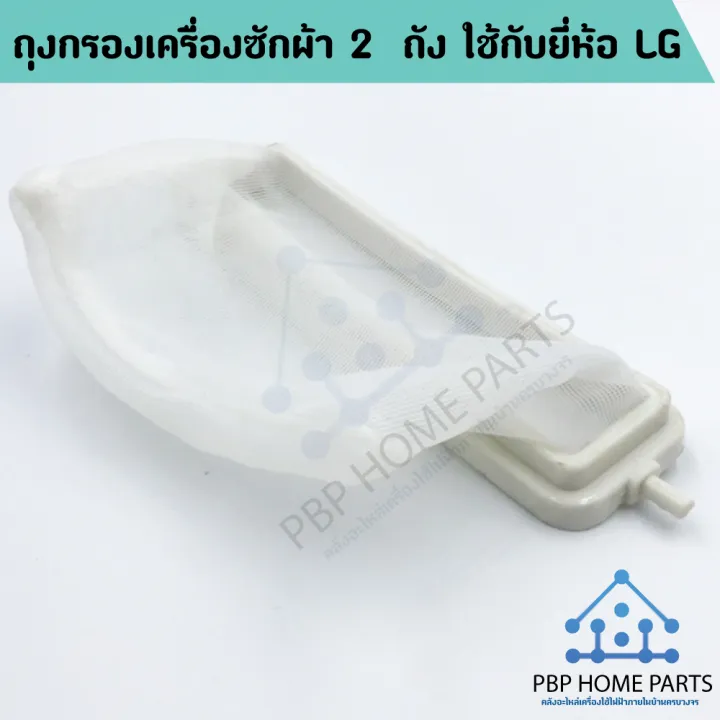 ถุงกรองเครื่องซักผ้า 2 ถัง ใช้กับยี่ห้อ LG ถุงกรองขยะ เศษผงเครื่องซัก ...