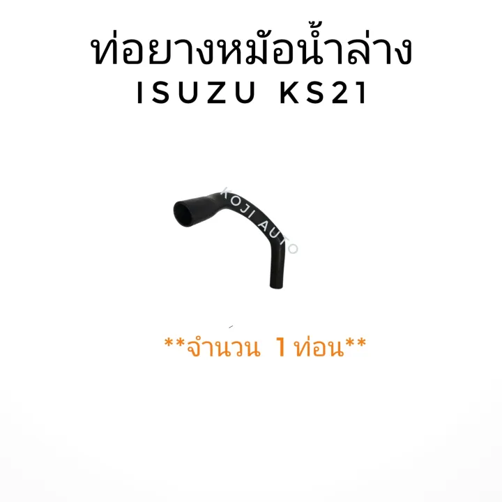 ท่อยางหม้อน้ำล่าง ISUZU KS21 อีซูซุ เคเอส 21( 1 ท่อน ) | Lazada.co.th