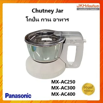 Panasonic โถผสม โถกวนอาหารเครื่องปั่นอเนกประสงค์ใช้กับรุ่น MX-AC400,MX ...