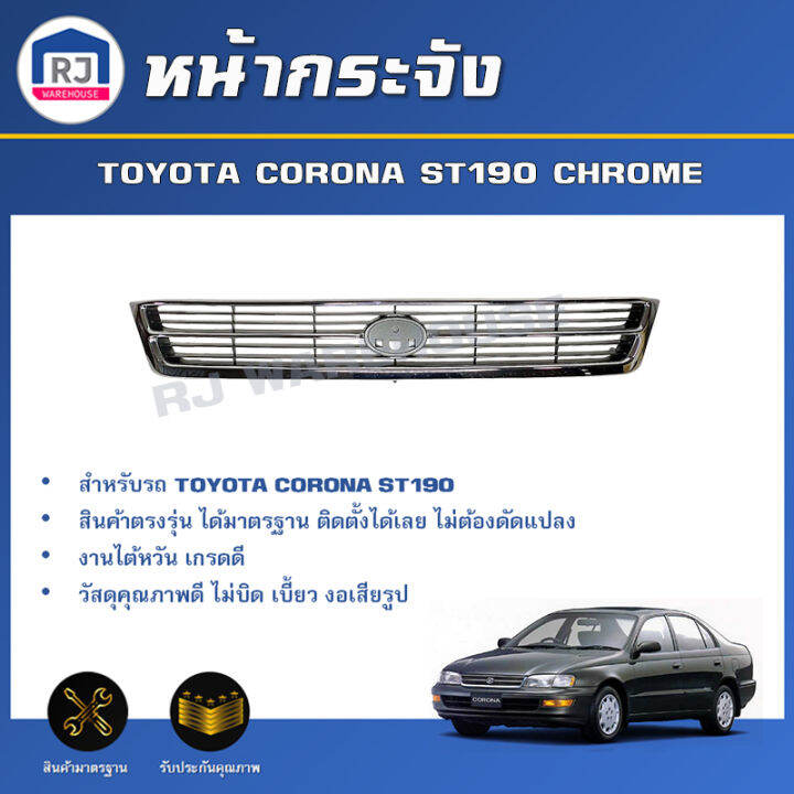 RJ หน้ากระจัง โตโยต้า โคโรน่า 190 ปี 1992-1997 ** ได้รับสินค้า 1 ชิ้น ** สินค้าตรงรุ่นรถ กระจัง ...