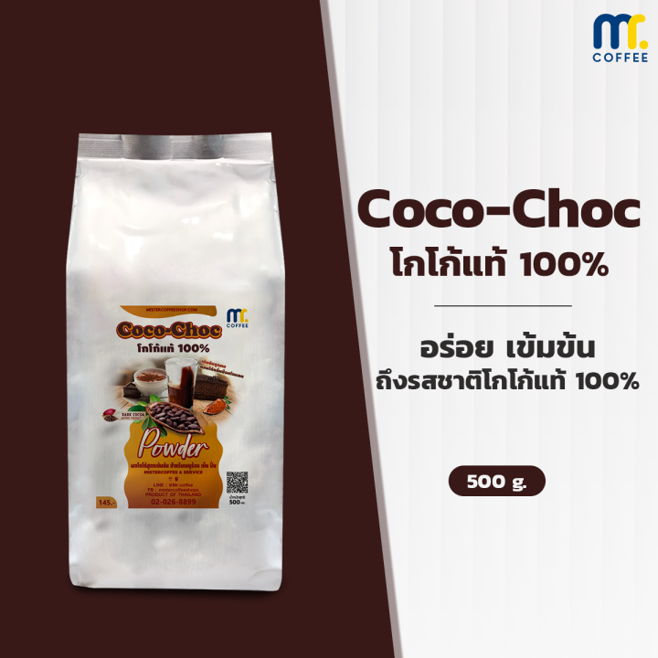 ผงโกโก้ โกโก้ แท้ 100% Cocoa powder by Mistercoffee หอม เข้ม กลมกล่อม ถูกคอนักดื่มที่ชื่นชอบ ...
