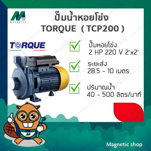 ปั๊มน้ำ ยี่ห้อ TORQUE 2" x 2" 2HP 220V ( TCP200 ) | Lazada.co.th
