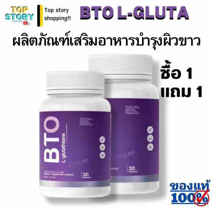 ส่งฟรี!! ส่งด่วน!! โปร 1แถม1 แพคเกจใหม่ กลูต้า บีทีโอ- BTO GLUTA อาหารเสริมผิวขาว BTO กลูต้า ...