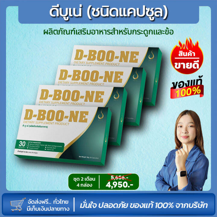 ⚡ส่งฟรี⚡ [ชุด 4 กล่อง] ดีบูน ดีบูเน่ DBoone ชนิดแคปซูล ของแท้100% จาก ...
