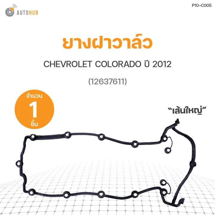 ยางฝาวาล์ว CHEVRILET COLORADO ปี 2012 เส้นใหญ่ (12637611) DKR (1ชิ้น ...