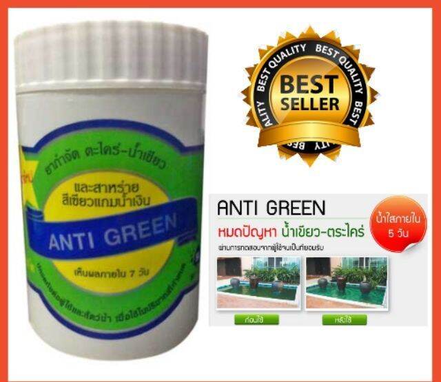 Anti-Green 110 g.ยากำจัดตะไคร่และน้ำเขียว | Lazada.co.th