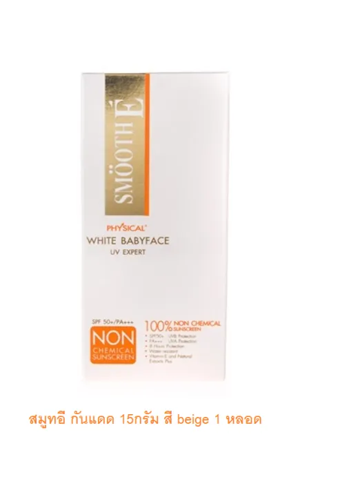SMOOTH E PHYSICAL 15G. (สีเบจ) SUN SCREEN SPF50 PA+++ 15G WHITE สมูทอี ...