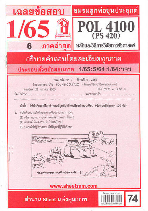 ข้อสอบชีทรามPOL4100 / PS420หลักและวิธีการวิจัยทางรัฐศาสตร์ | Lazada.co.th