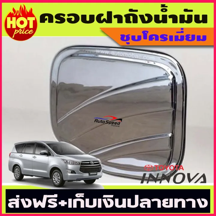 ครอบฝาถังน้ำมัน ชุบโครเมี่ยม โตโยต้า อินโนวา คริสต้า All New TOYOTA ...