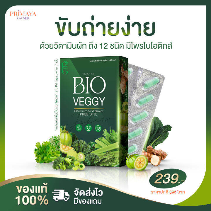 [ของแท้ ปลอมยินดีคืนเงิน+ส่งไว] พรีมายาไบโอ เวจจี้ ไฟเบอร์ผัก Bio Veggy by Primaya ขับถ่ายดี (10 ...