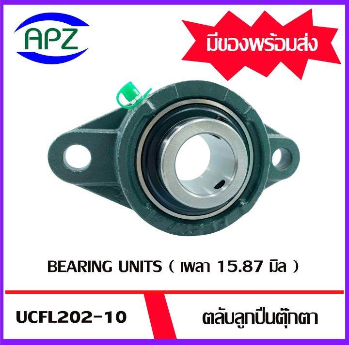 UCFL202-10 Bearing Units ตลับลูกปืนตุ๊กตา UCFL 202-10 ( เพลา 5/8 นิ้ว ...