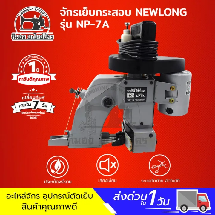 จักรเย็บกระสอบ เครื่องเย็บกระสอบ ยี่ห้อ NEWLONG รุ่น NP-7A แบบมือถือ ...