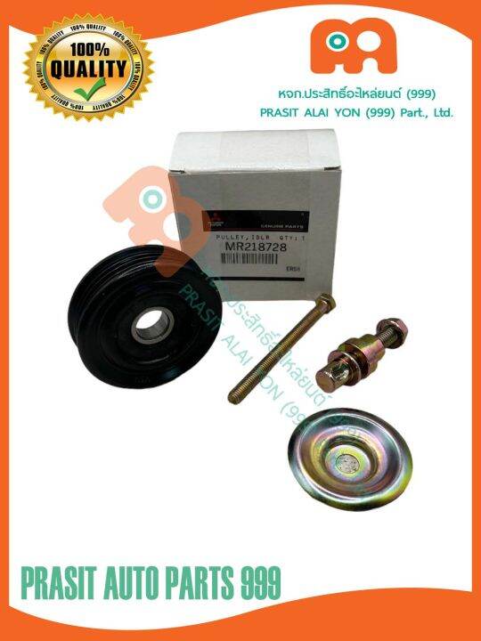 ลูกรอกสายพานหน้าเครื่อง **OEM** มิตซูบิชิ ไทรทัน เบนซิน 4PK #MR218728 ...