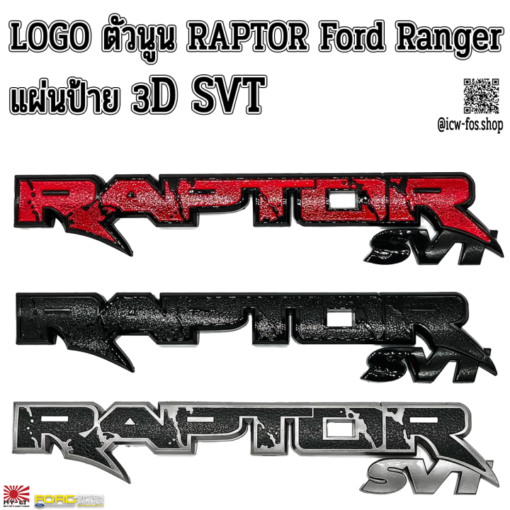 logo 3D RAPTOR Ford Ranger SVT STICKER | Lazada.co.th