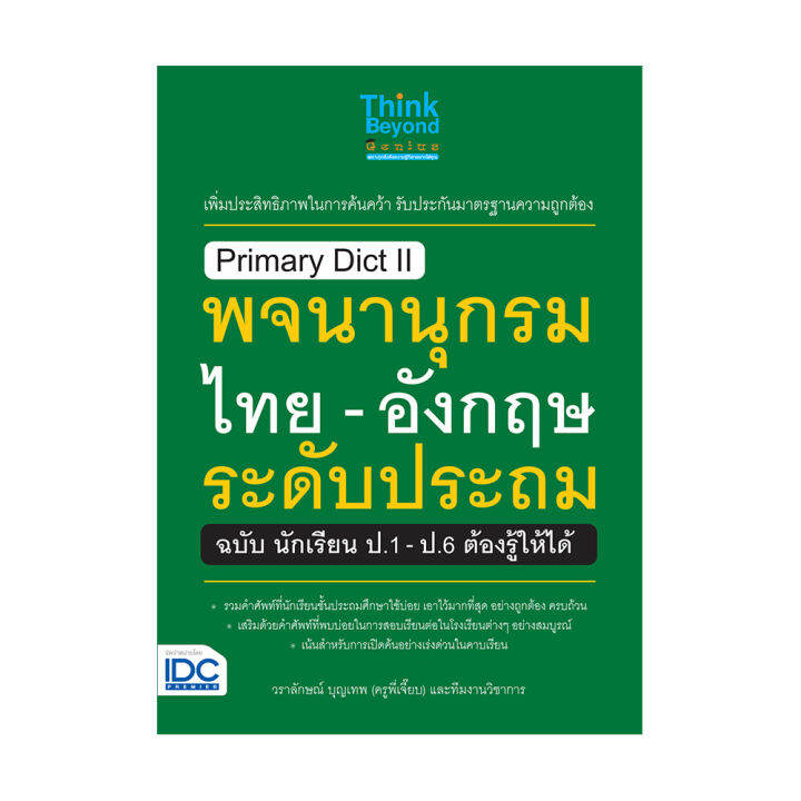 B2s หนังสือ Primary Dict Ll พจนานุกรมไทย อังกฤษ ระดับประถม ฉบับ