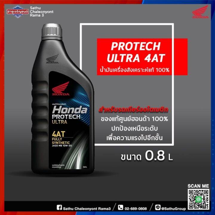 พร้อมส่ง โปรโมชั่น HONDA PROTECH ULTRA 4AT แท้ 100% น้ำมันเครื่อง ...
