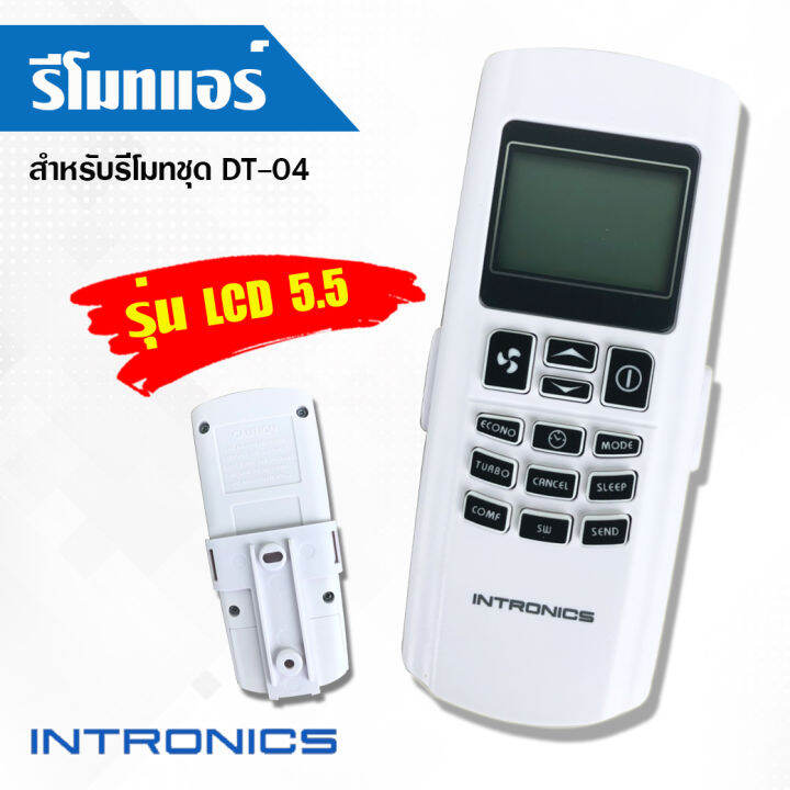 Intronics รีโมท รุ่น LCD 5.5 รีโมทแอร์ รีโมทคอนโทรล สำหรับรีโมทชุด DT ...
